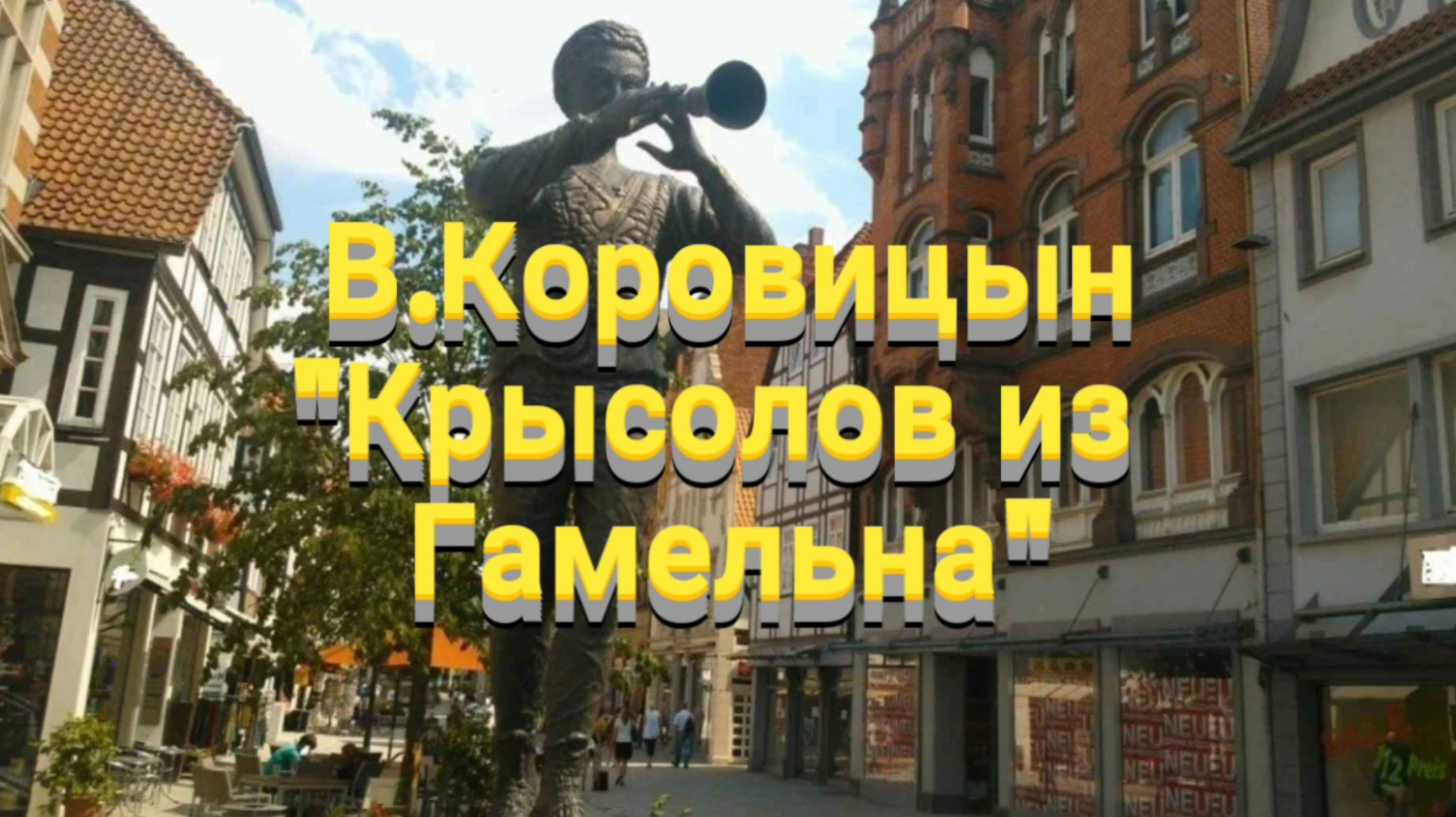 В.Коровицын-"Крысолов из Гамельна"(исп.Анджело В.)