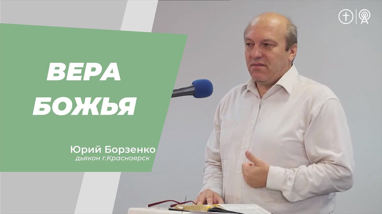 Юрий Борзенко. Вера Божья