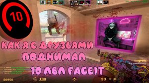 Как я с друзьями поднимал 10 лвл Faceit