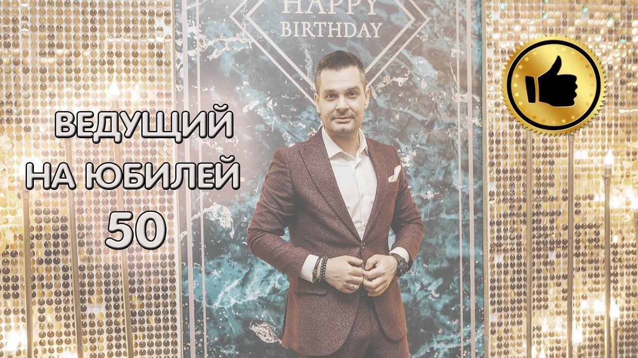 Ведущий на Юбилей 50: Дмитрий Кушеверский