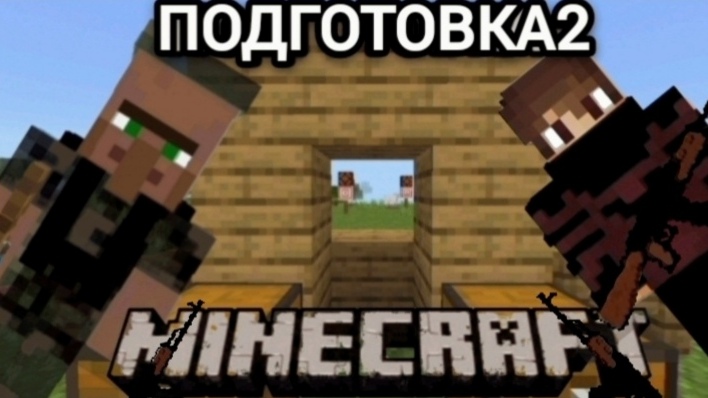 КТО НАПАЛ НА МОЮ ДЕРЕВНЮ!? 4СЕРИЯ(ПОДГОТОВКА2)