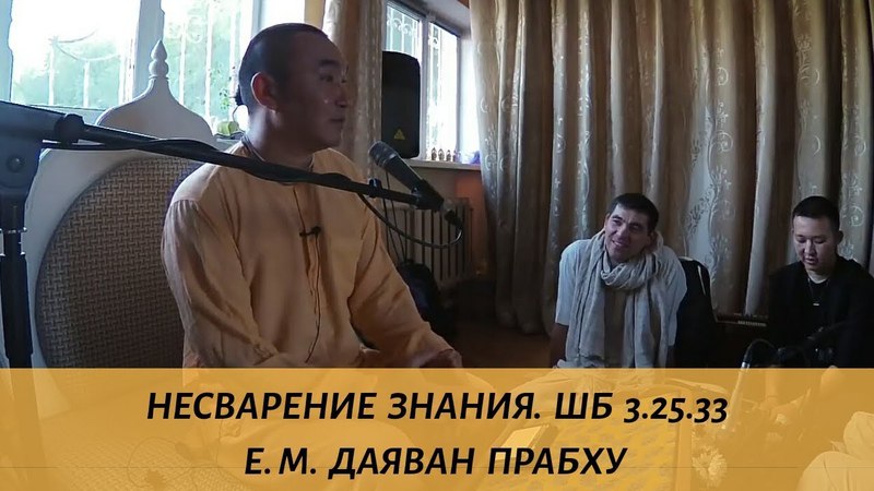 ШБ 3.25.33. Несварение знания (Алматы 2017). Даяван дас