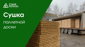 Сушка паллетной доски
