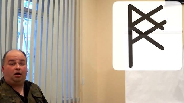 Северная Традиция, лекция №27_ Рунические вязанки