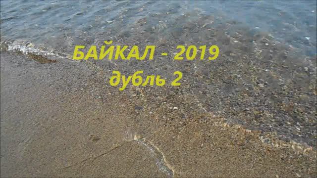 Байкал - 2019. 2.
