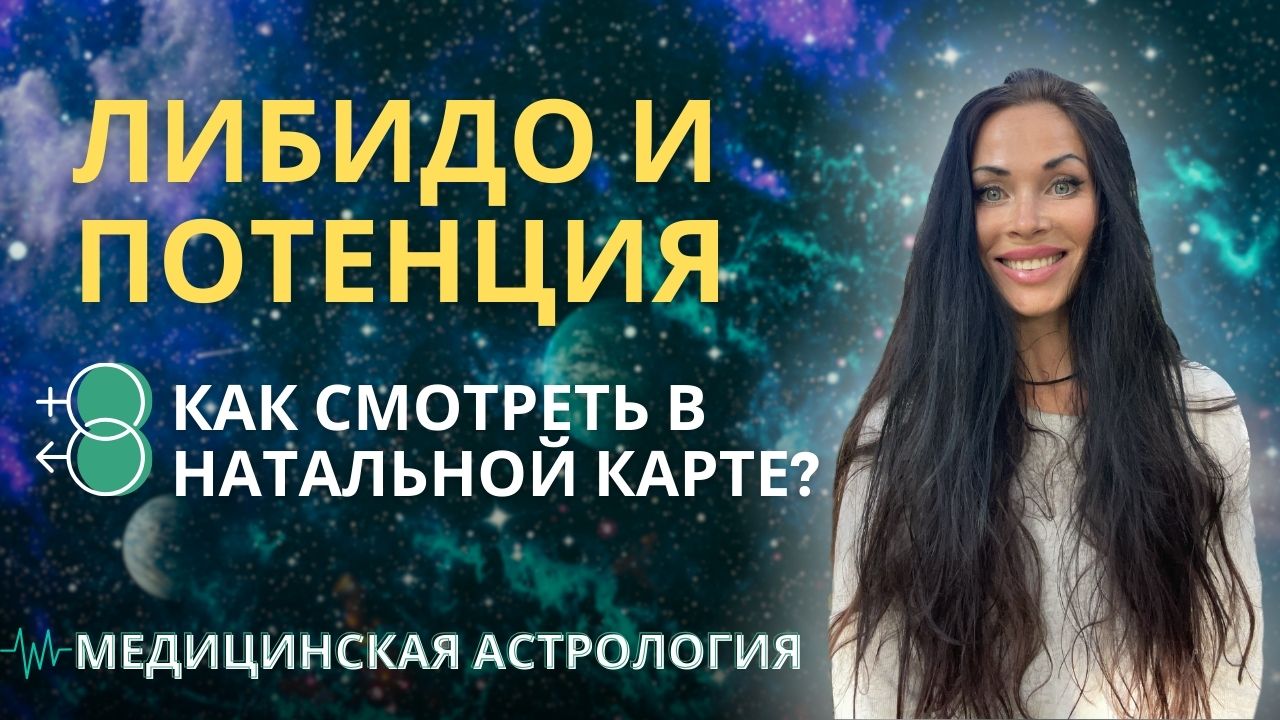 Как посмотреть либидо и потенцию в натальной карте? Простые техники | Astrogreen