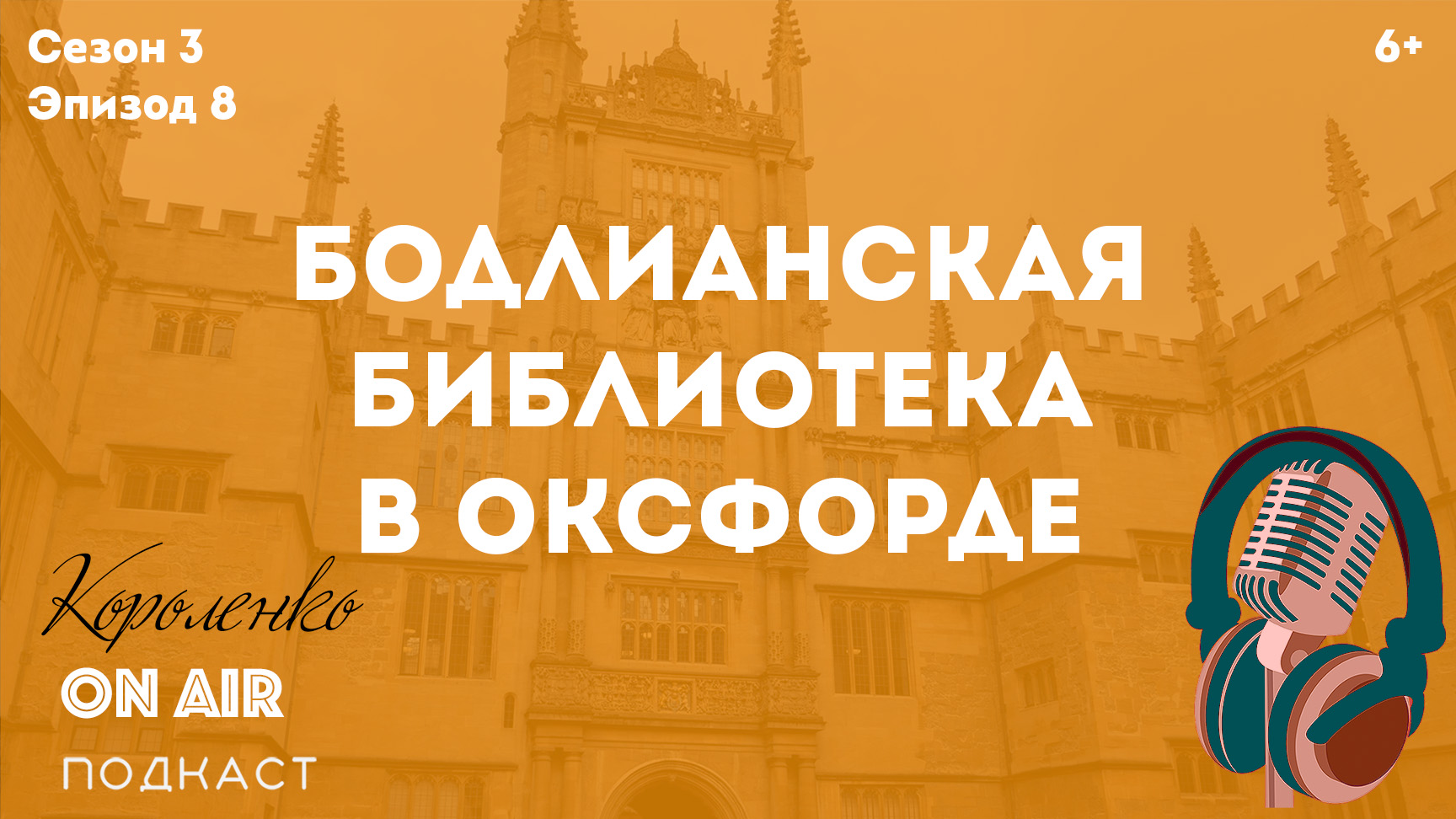 Бодлианская библиотека в Оксфорде. Библиотеки Мира (6+)