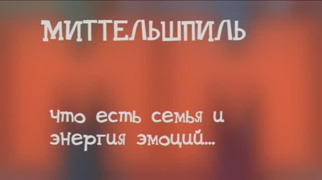 Семья. Часть 2.