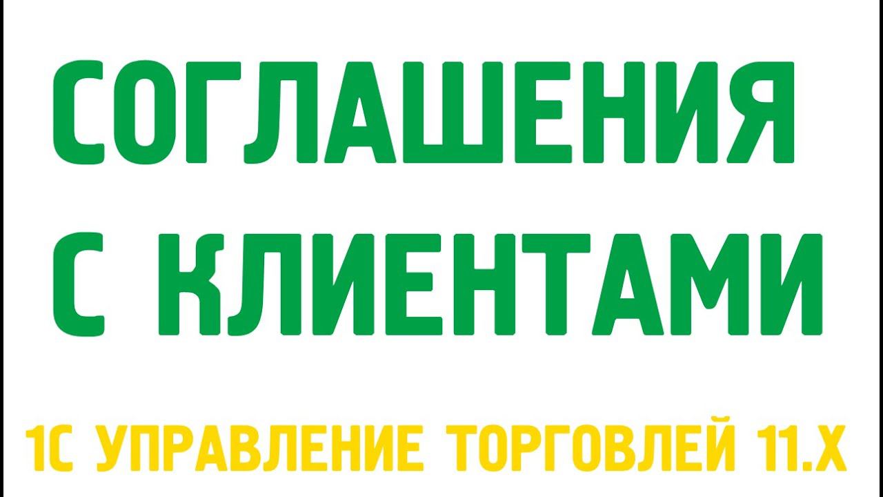 Соглашения с клиентами в 1С Управление торговлей 11