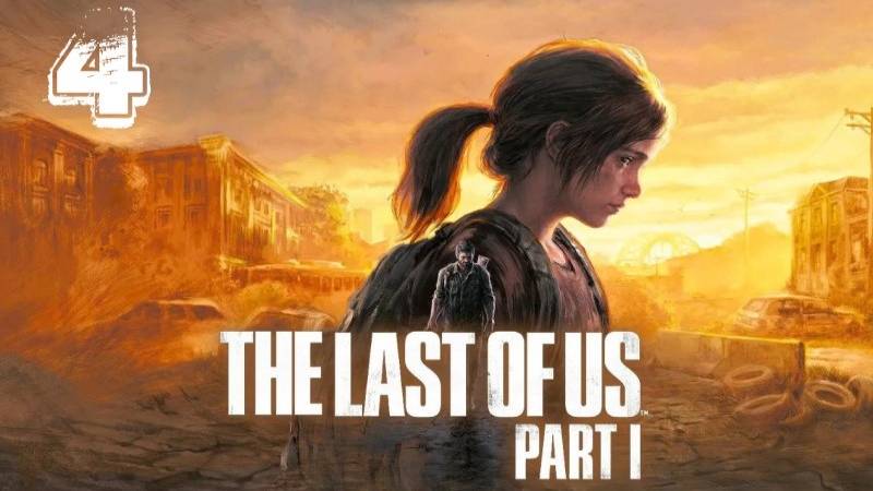 The Last Of Us Part 1 Прохождение #4