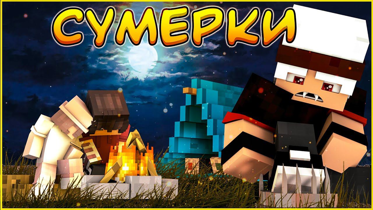 СУМЕРКИ #11 ЭТО ЛОВУШКА?   СЕРИАЛ ПРО ВАМПИРОВ В МАЙНКРАФТ MINECRAFT