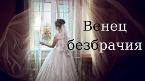 Венец безбрачия