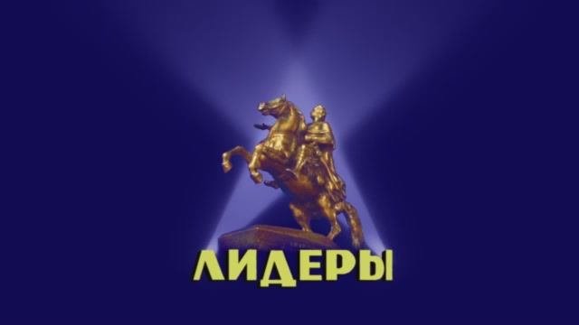 Лидеры компании Арго. Юмор. 20 лет Арго!