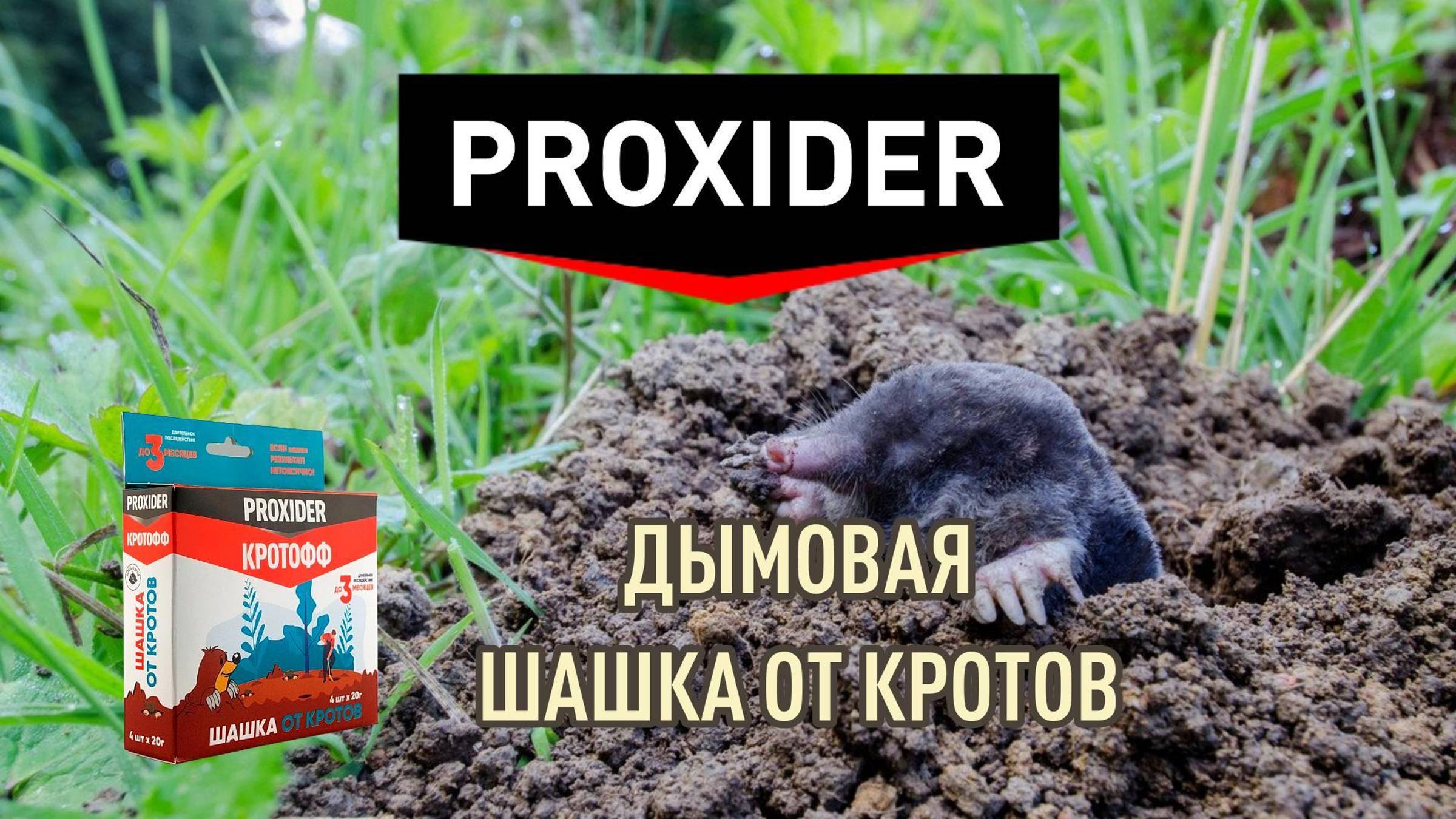 Дымовая шашка для отпугивания кротов