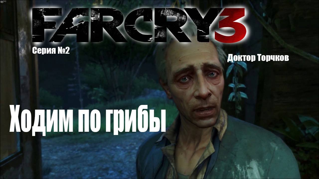 Бродим по странным пещерам/ Прохождение Far Cry 3 2 серия