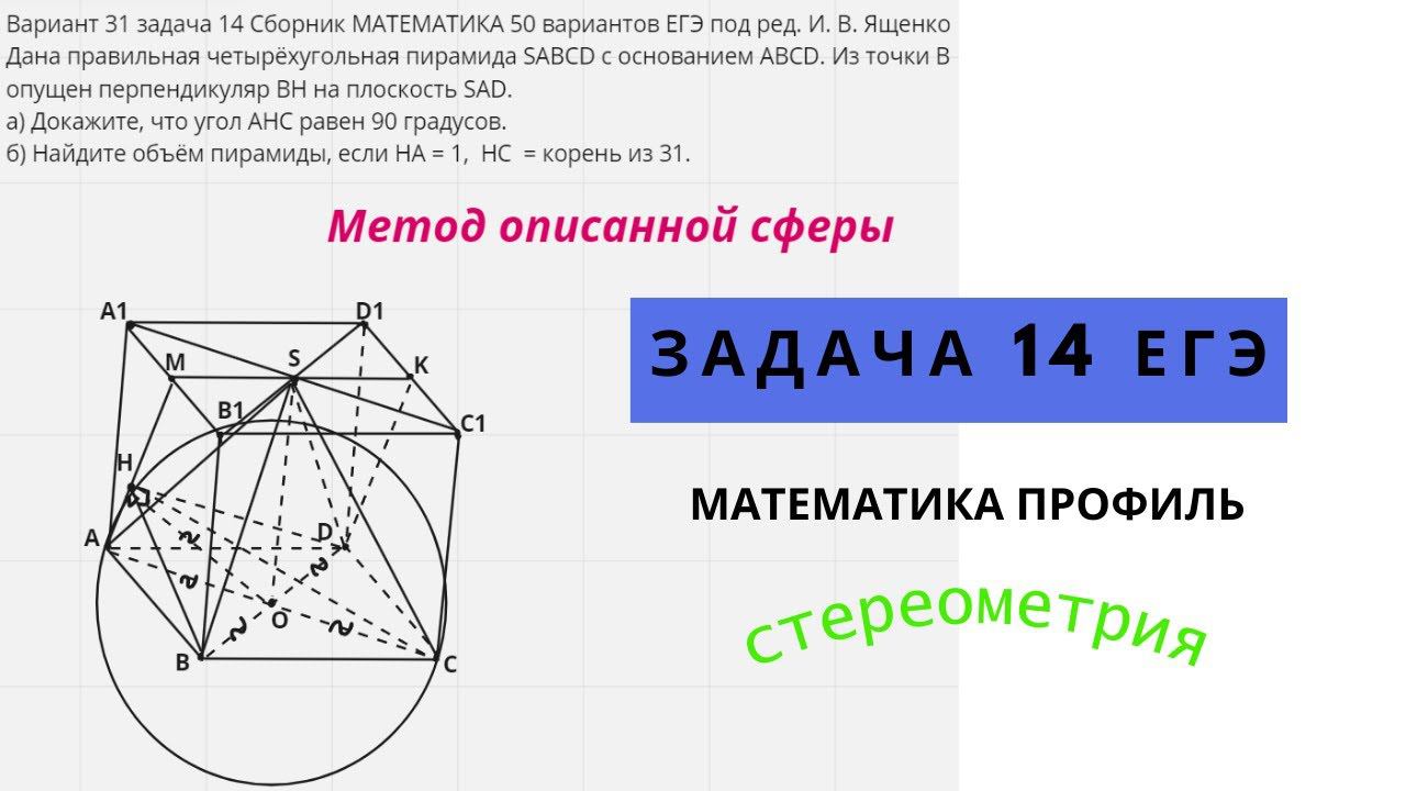 Математика ЕГЭ задача 14 по стереометрии вариант 31 из сборника Ященко 50 вариантов 2024