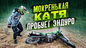Посадил Девушку на Эндуро | Покатушки по лесу на Lifan 200