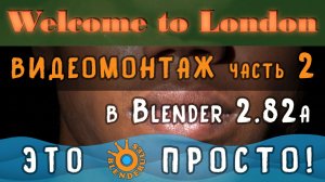 Видеомонтаж в Blender 2.82a - Часть 2 | Welcome to London