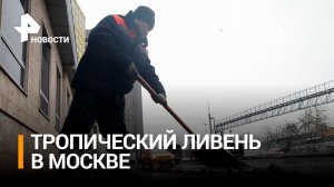 Последствия тропического ливня устраняют в Москве / РЕН Новости