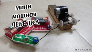 Как я сделал мини ЛЕБЁДКУ