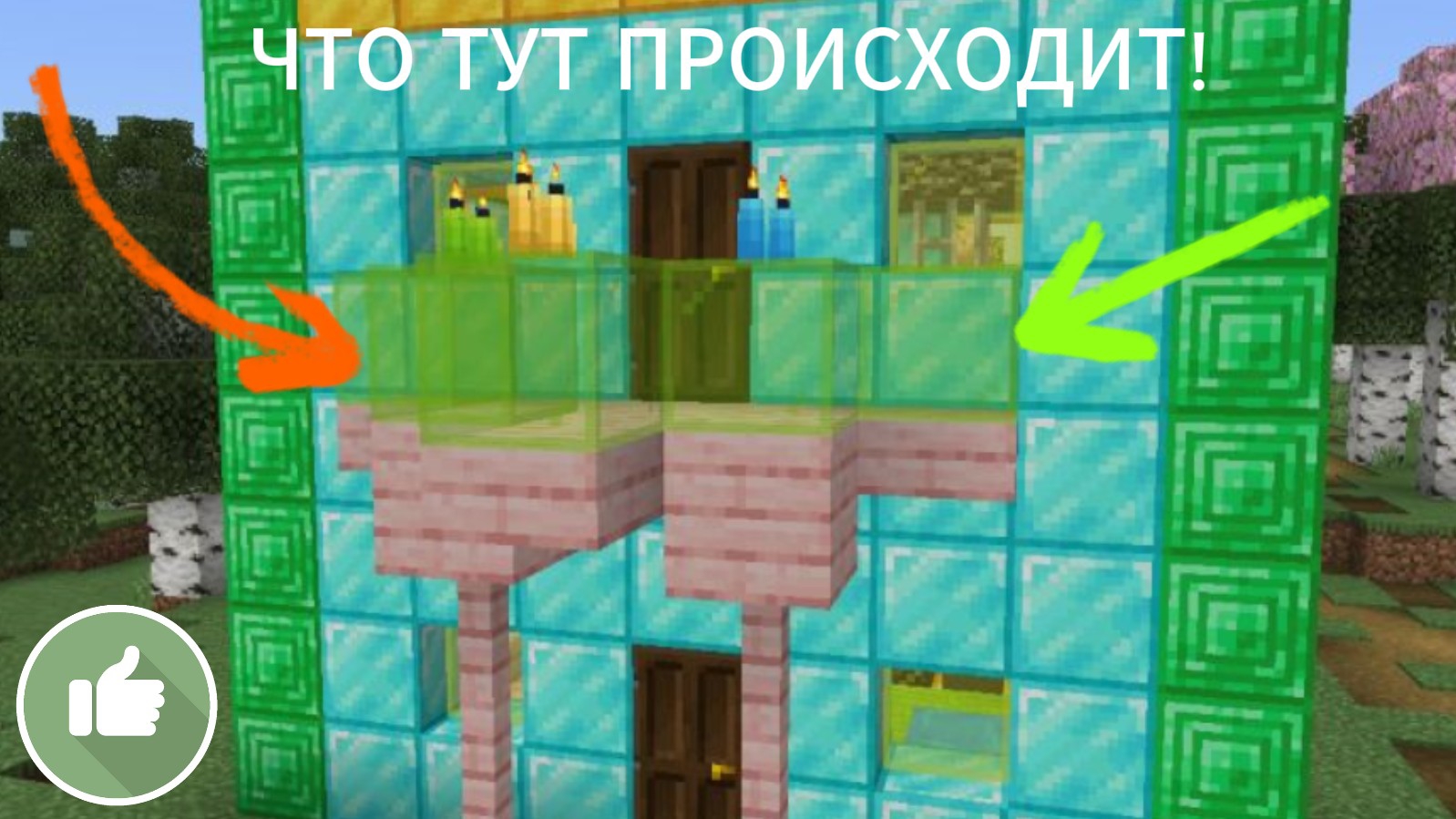 Кто сделал мой дом алмазно-изумрудно-золотым в Майнкрафт?