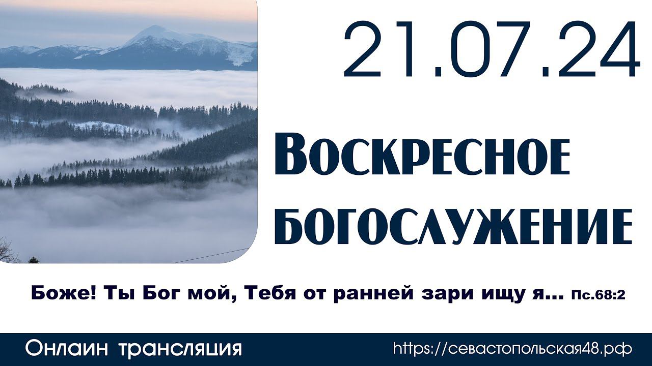 Воскресное богослужение | 21 июля 2024 г. | г. Новосибирск