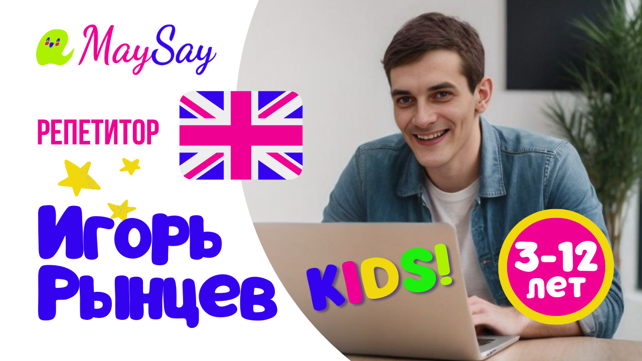 Репетитор 🤓 Игорь Рынцев | MaySay уроки английского онлайн для ребенка 3-12 лет