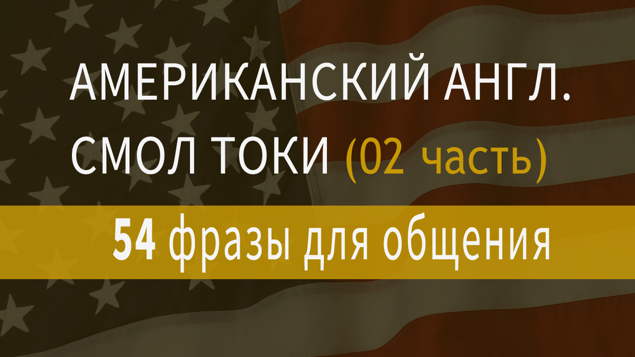 Фразы на английском с переводом и произношением, английские фразы на каждый день для общения 2 часть