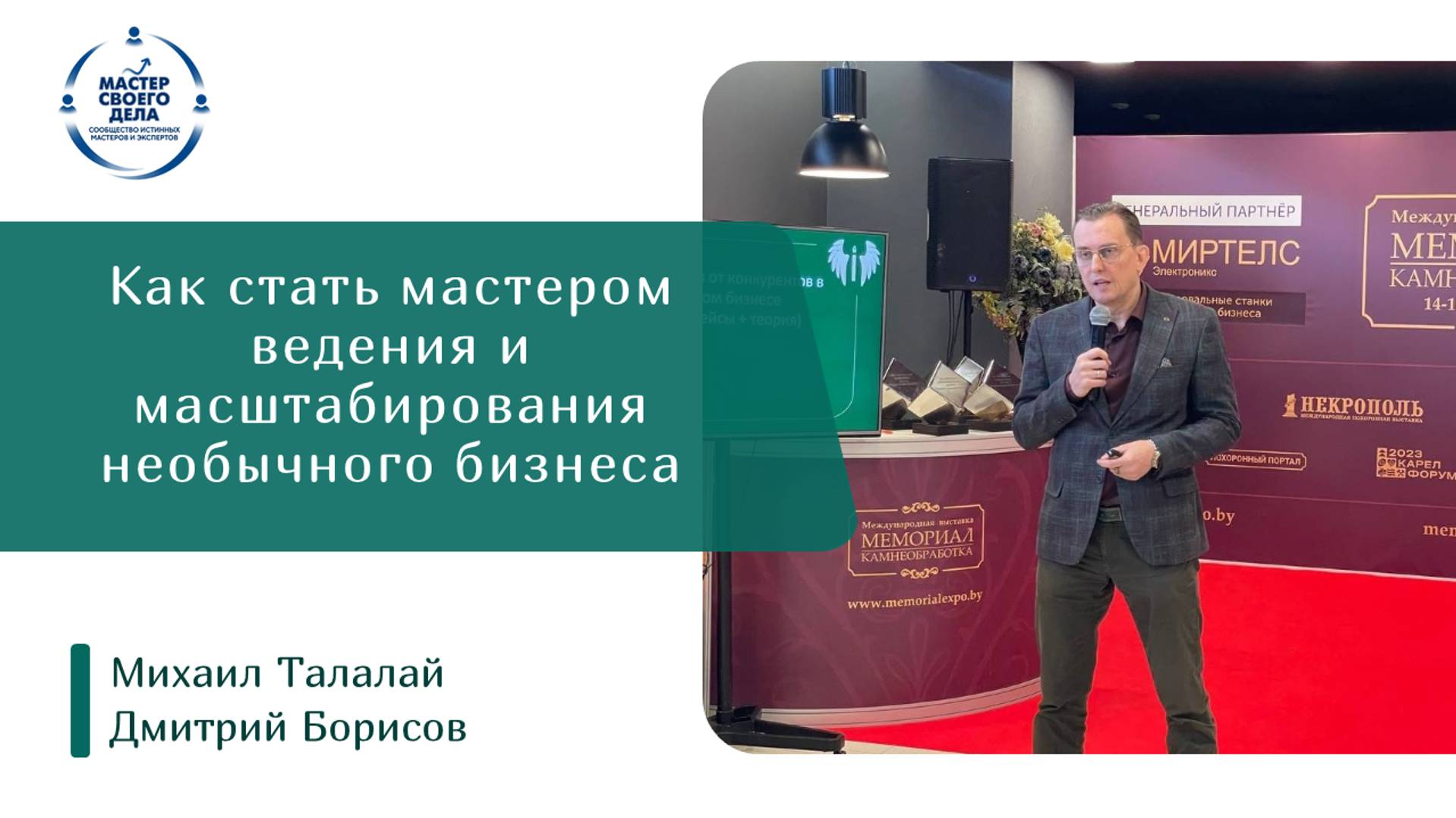 Как стать мастером ведения и масштабирования необычного бизнеса