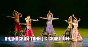 Я и моя тень индийские танцы_ болливудский и классический от Диваданс