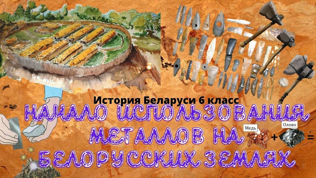 История Беларуси 6 класс "Начало использования металлов на белорусских землях"