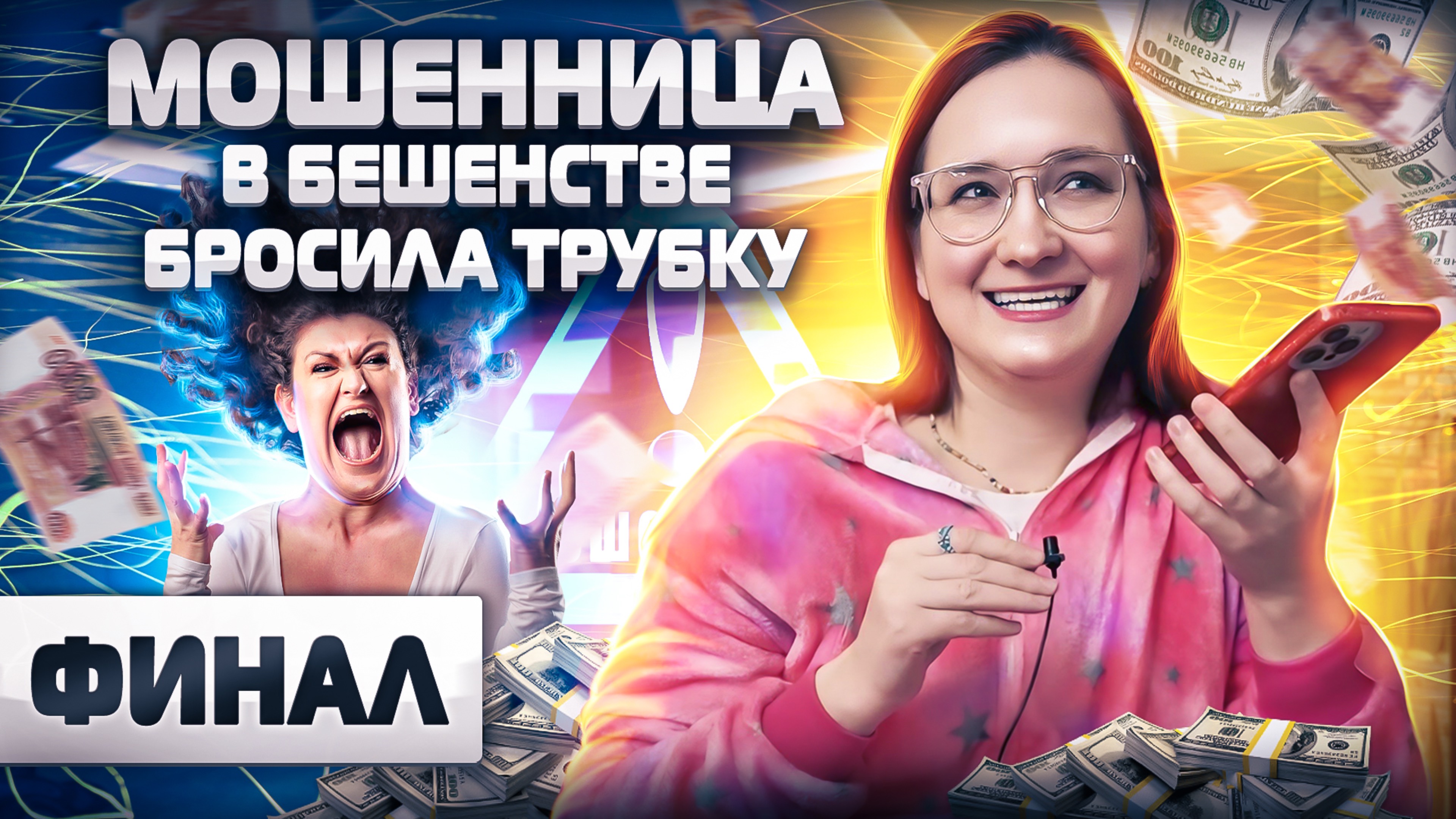 😈 мошенница в БЕШЕНСТВЕ бросила трубку. ФИНАЛ. Инвестор Екатерина. Разоблачение аферистов. СЕРИЯ 9.