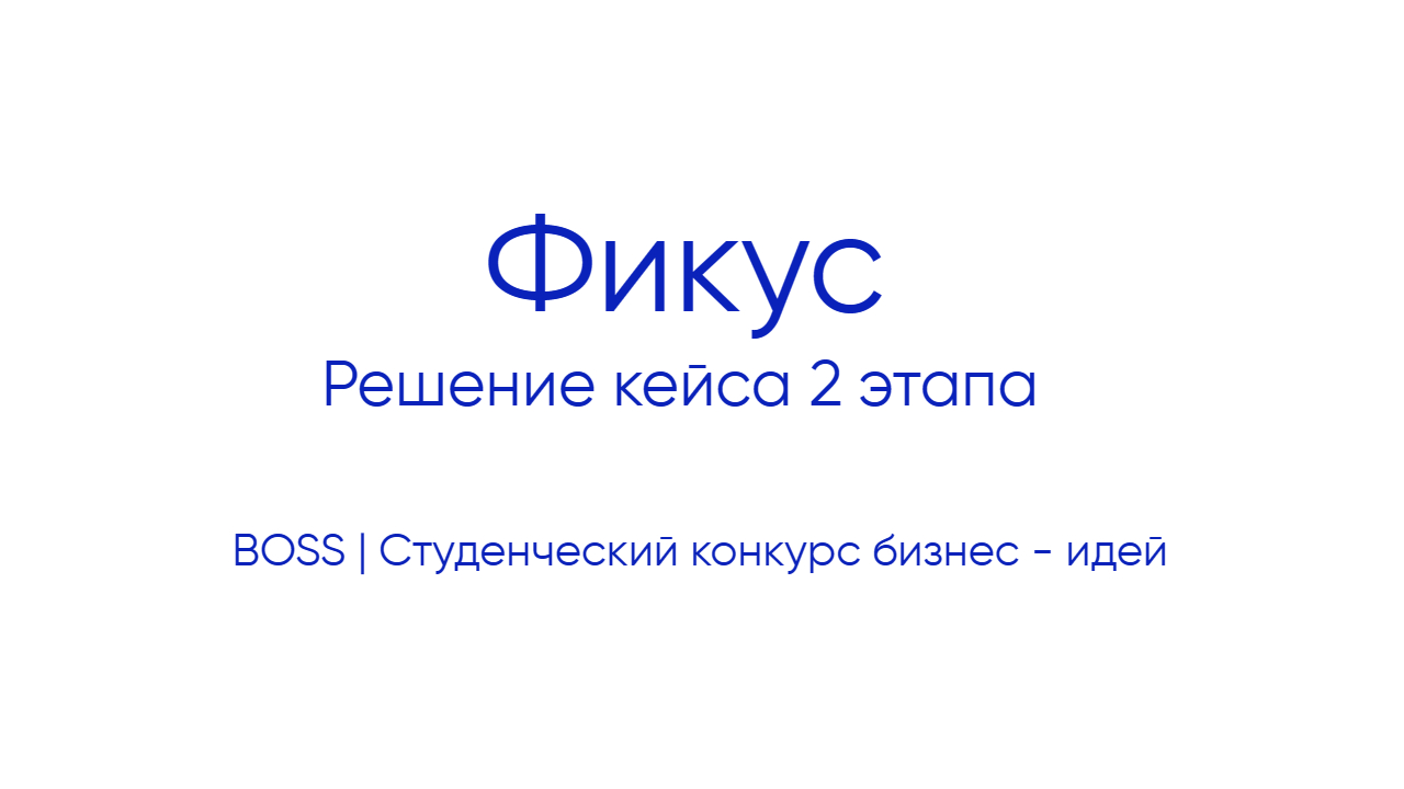 Фикус | Решение кейса 2 этапа