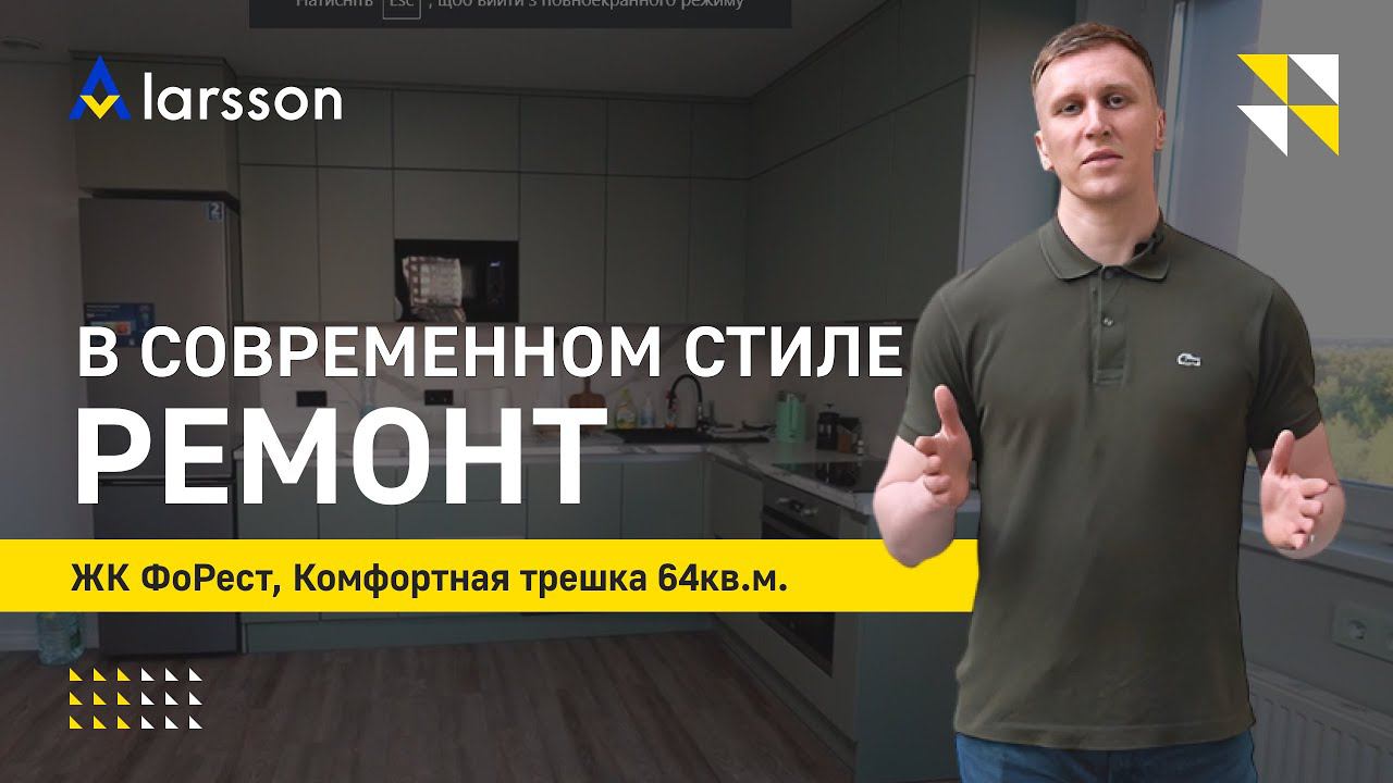 Ремонт трехкомнатной квартиры в современном стиле под ключ от Larsson. Универсальный легкий дизайн.