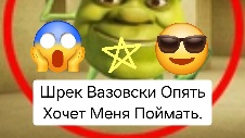 Убежал От Злого Шрека! | Побег От Шрека Вазовски