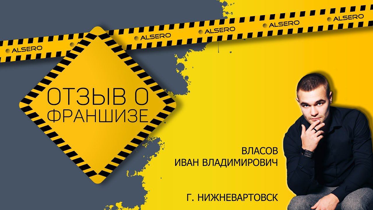 Отзыв о франшизе строительной компании АЛСЕРО (ALSERO) город Нижневартовск.