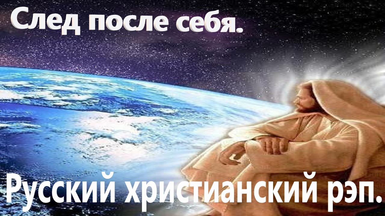 След после себя.Христианский рэп.