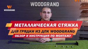 Металлическая стяжка для грядки из ДПК. Назначение и подробная инструкция по монтажу
