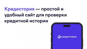 Кредистория — это больше, чем кредитная история