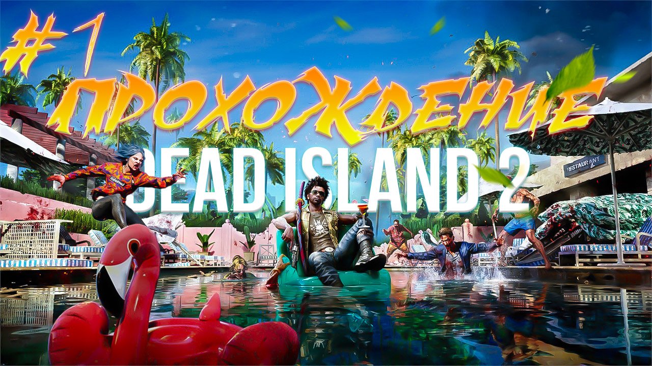 Прохождение Dead Island  2 часть 1
