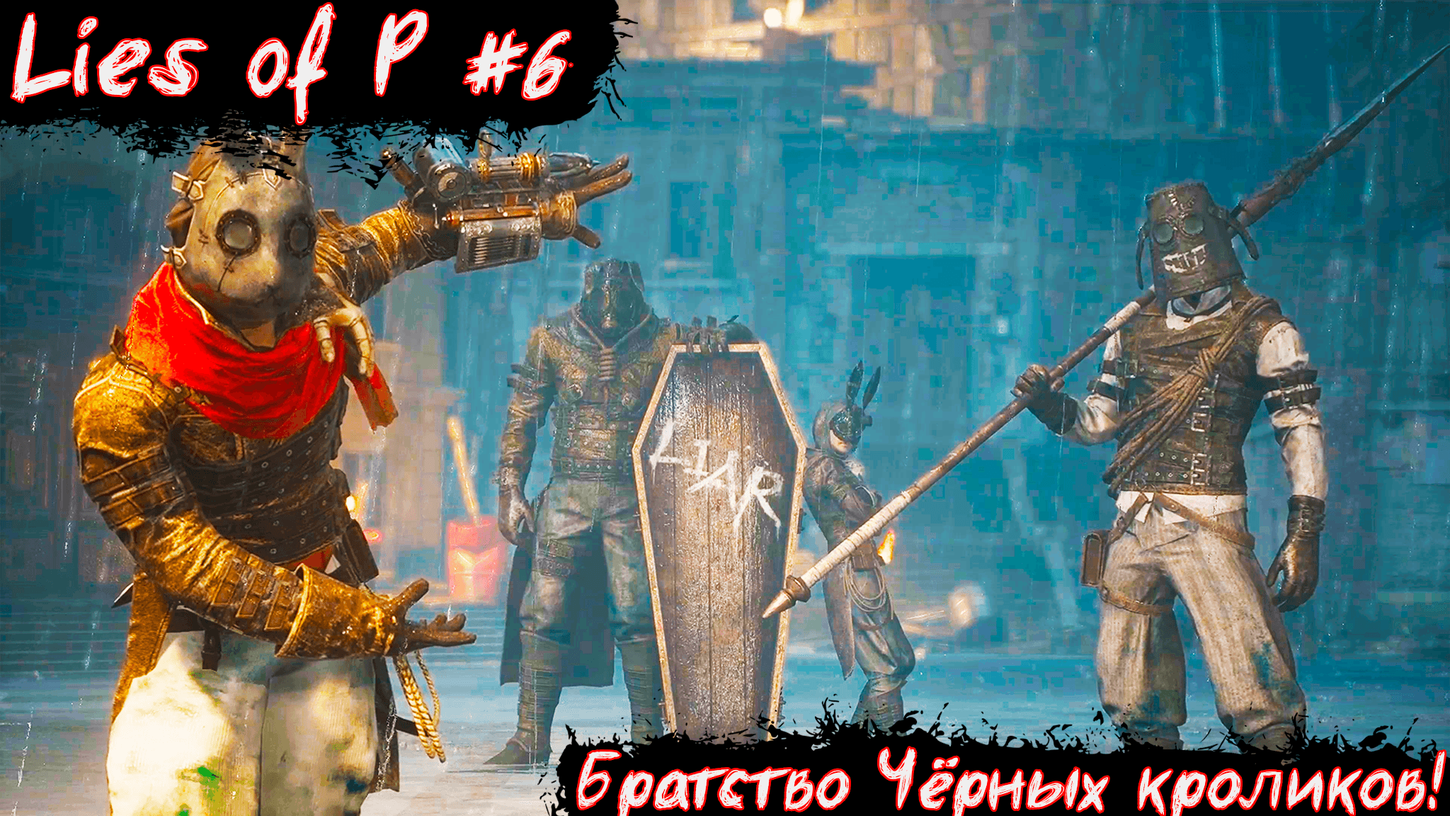 Lies of P | Братство Чёрных Кроликов | Без мата! | Часть 6