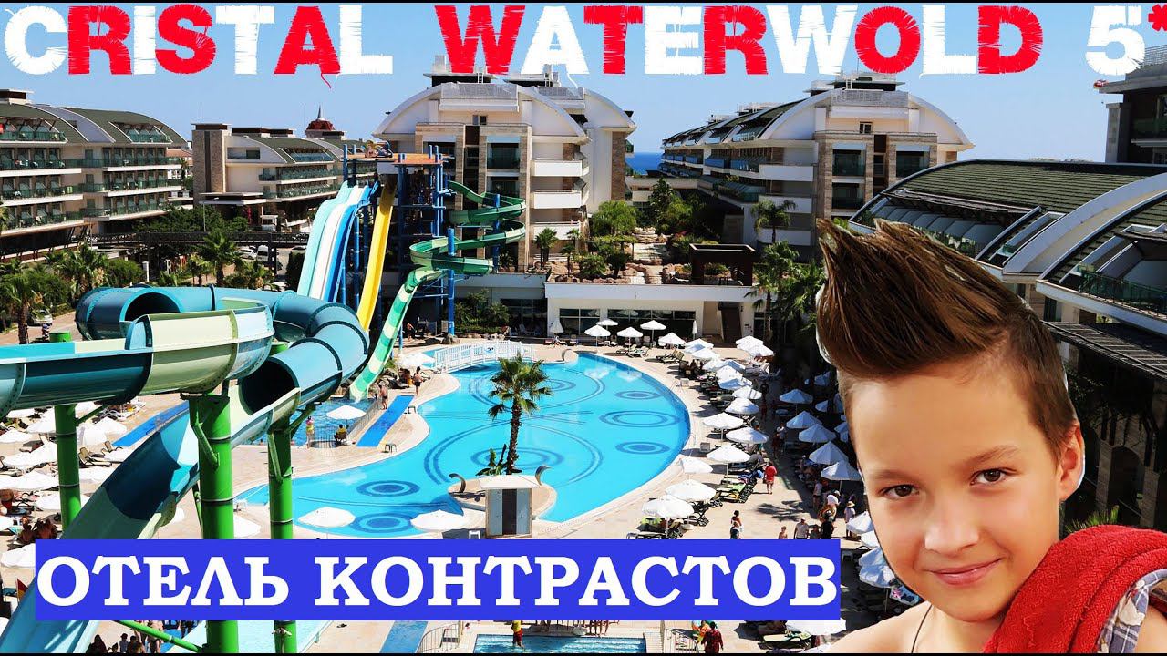 Crystal Waterworld Resort & Spa 5*  -  отель контрастов