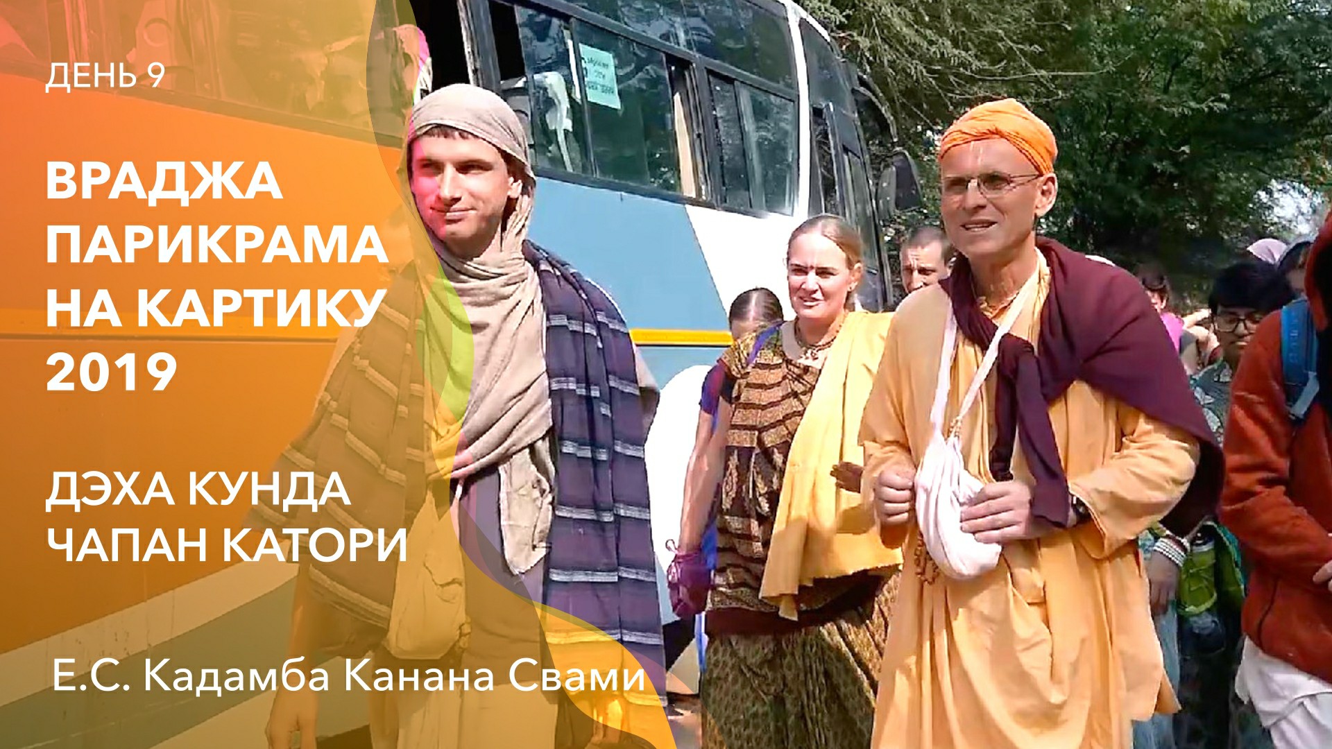 Дэха Кунда и Чапан Катори || День 9 || Враджа Парикрама на Картику 2019