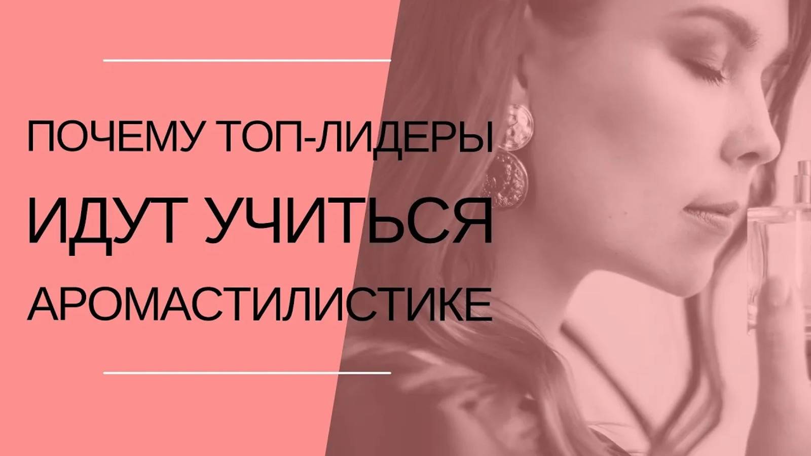 Вы в сетевом? Что даст аромастилистика. Почему ТОП - лидеры идут обучаться аромастилистике.
