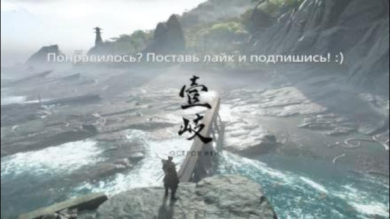 Ghost of Tsushima прохождение ч66 на русском языке, высокая сложность, возвращаемся на Цусиму.