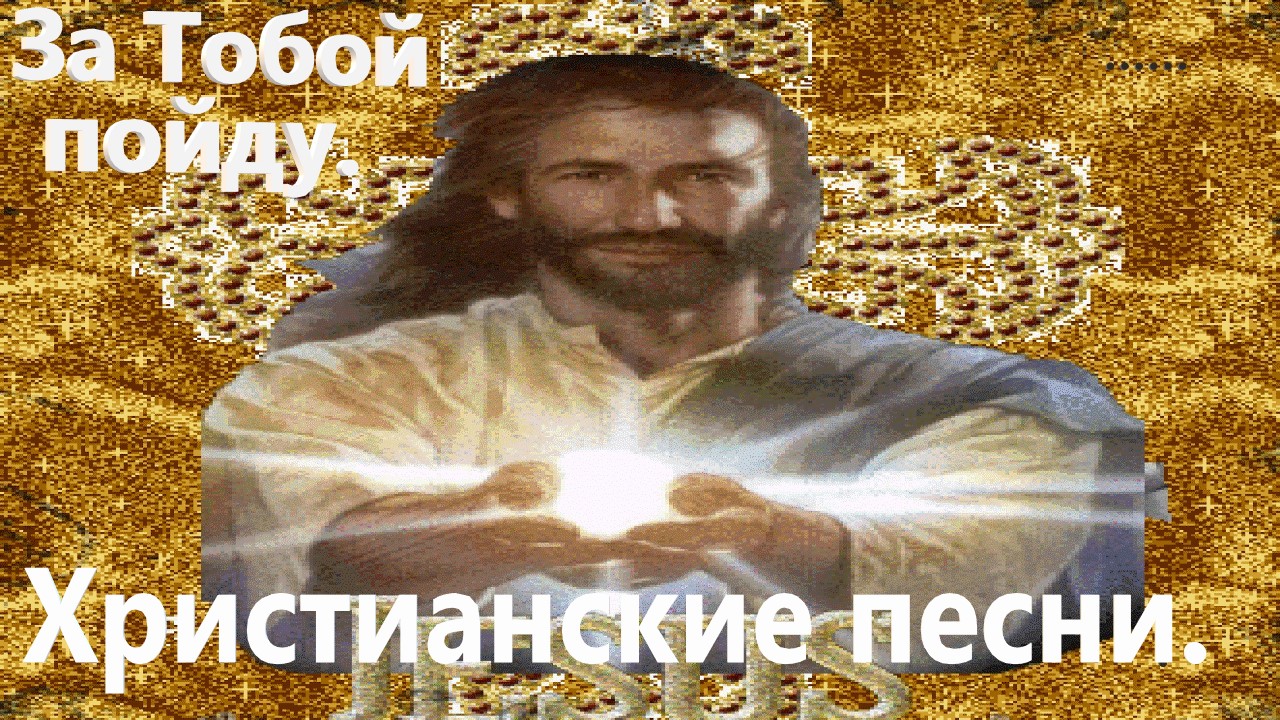 За Тобой пойду.Христианские песни.