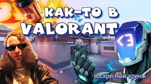 Имба в Valorant разрешение 4 на 3 / Воскресный кринж №13