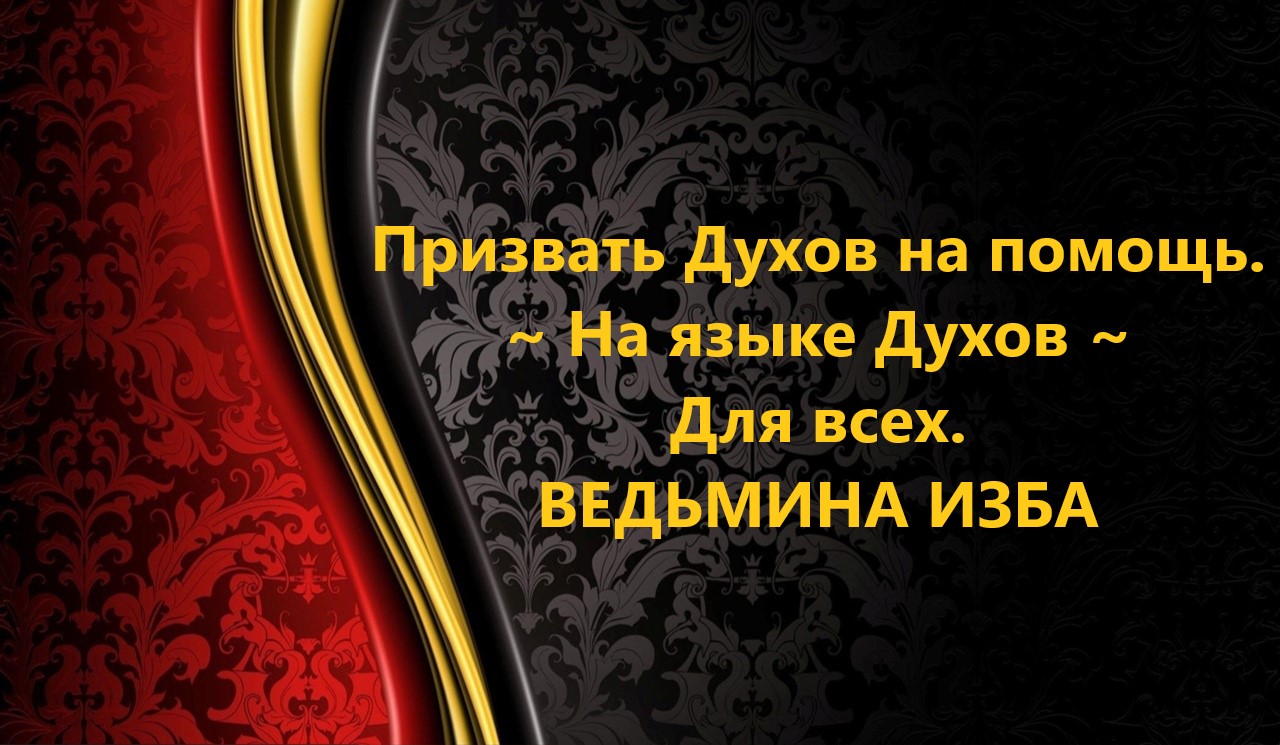ПРИЗВАТЬ ДУХОВ НА ПОМОЩЬ…НА ЯЗЫКЕ ДУХОВ…ДЛЯ ВСЕХ…АВТОР: ИНГА ХОСРОЕВА
