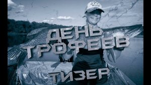 ТИЗЕР! День ТРОФЕЕВ! Невероятная рыбалка.