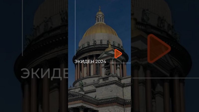 ЭКИДЕН 2024! Наши брокеры из АН «Мир Квартир» приняли участие в возрождённом событии Петербурга.